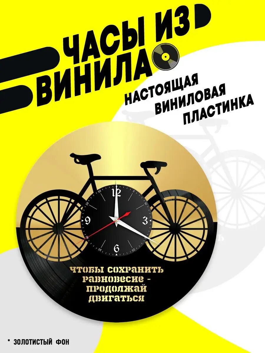 Часы из винила / Велосипед