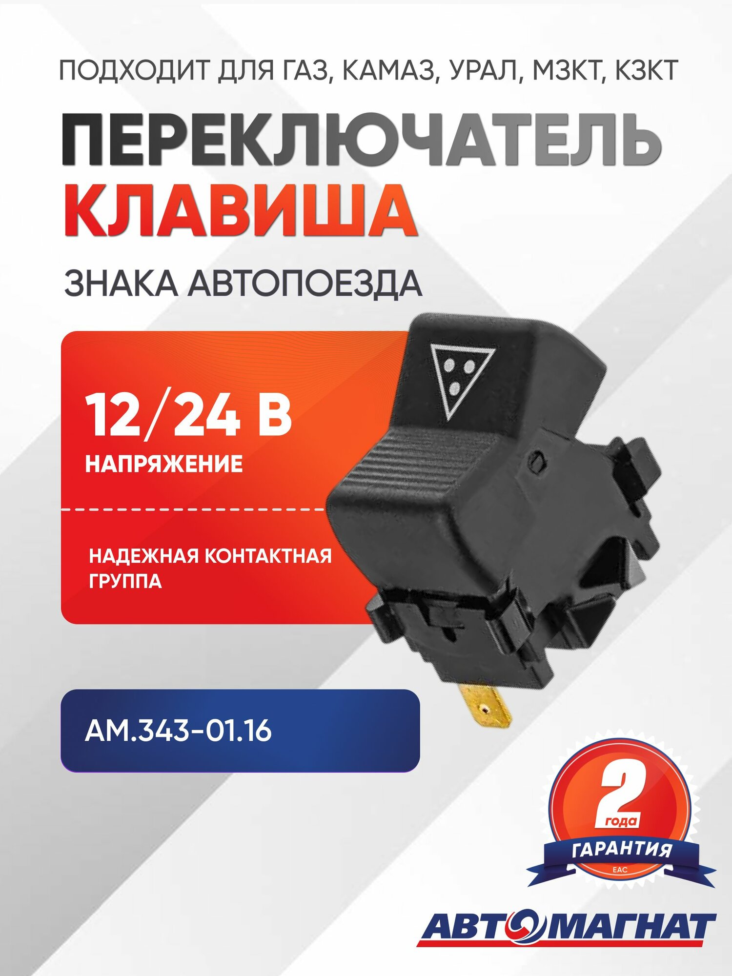 Переключатель клавиша знака автопоезда, 12/24 В