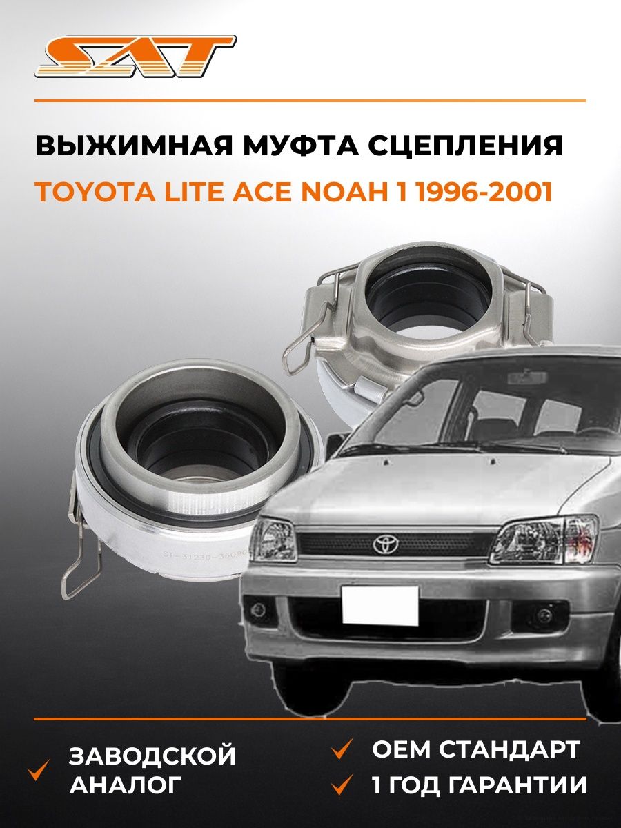 Выжимная муфта сцепления SAT ST3123035090 Тойота Лайт Ace Ноа 1 Toyota Lite Ace Noah 1 1996-2001