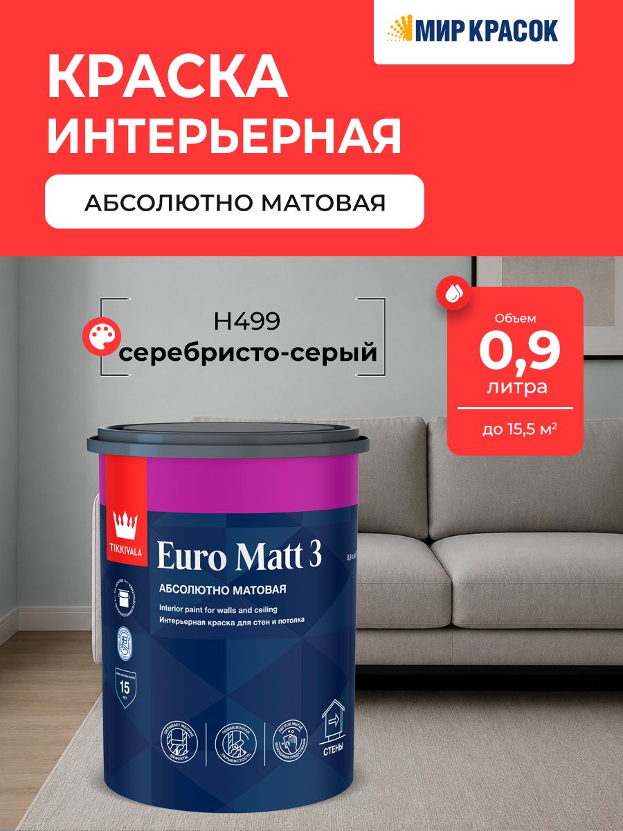 TIKKIVALA (TIKKURILA) EURO MATT 3 краска колерованная для стен и потолков, абсолютно матовая, цвет: H499 (0,9л)