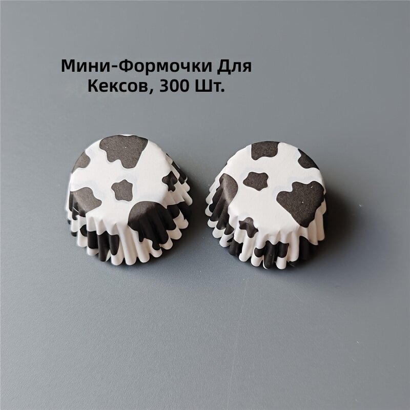 Бумажные вкладыши для кексов маслостойкие, в черно-белую коровью расцветку, 300 шт.