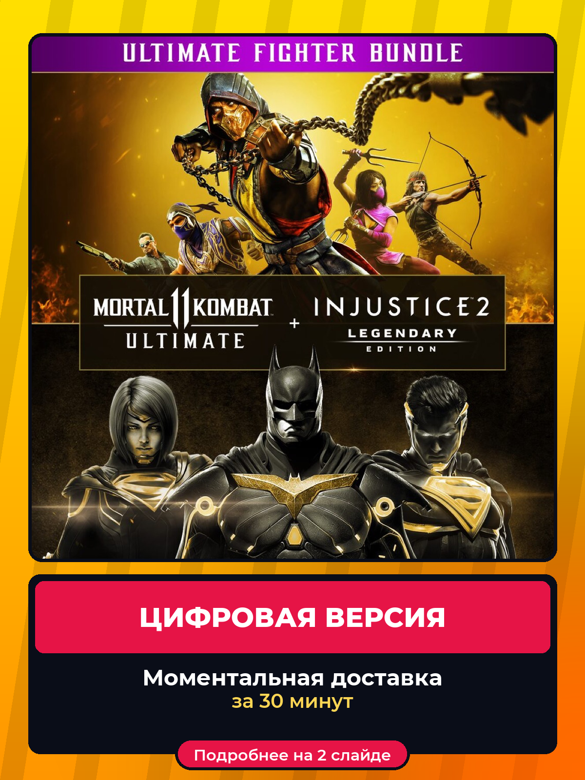 Mortal Kombat 11 Ultimate + Injustice 2 на PS4 PS5, цифровая версия