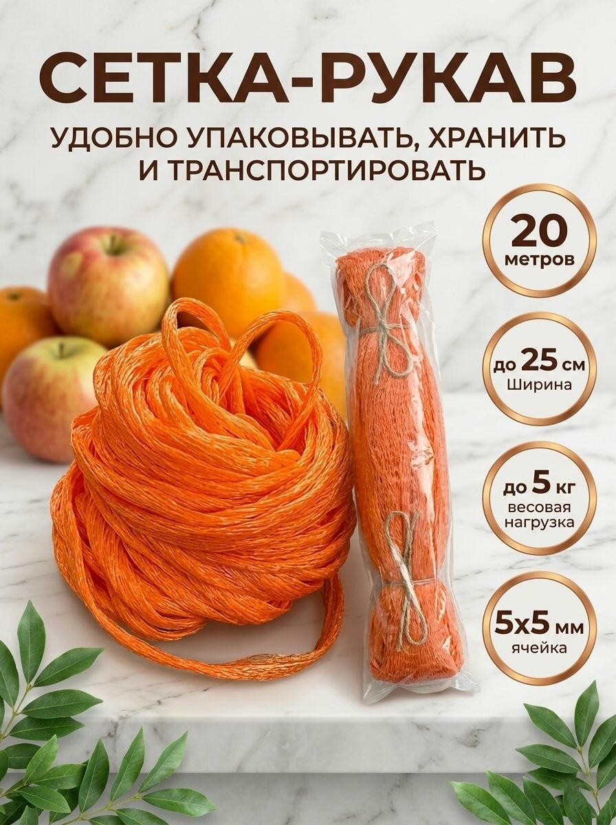 Сетка пищевая для хранения и фасовки овощей и фруктов 20 метров
