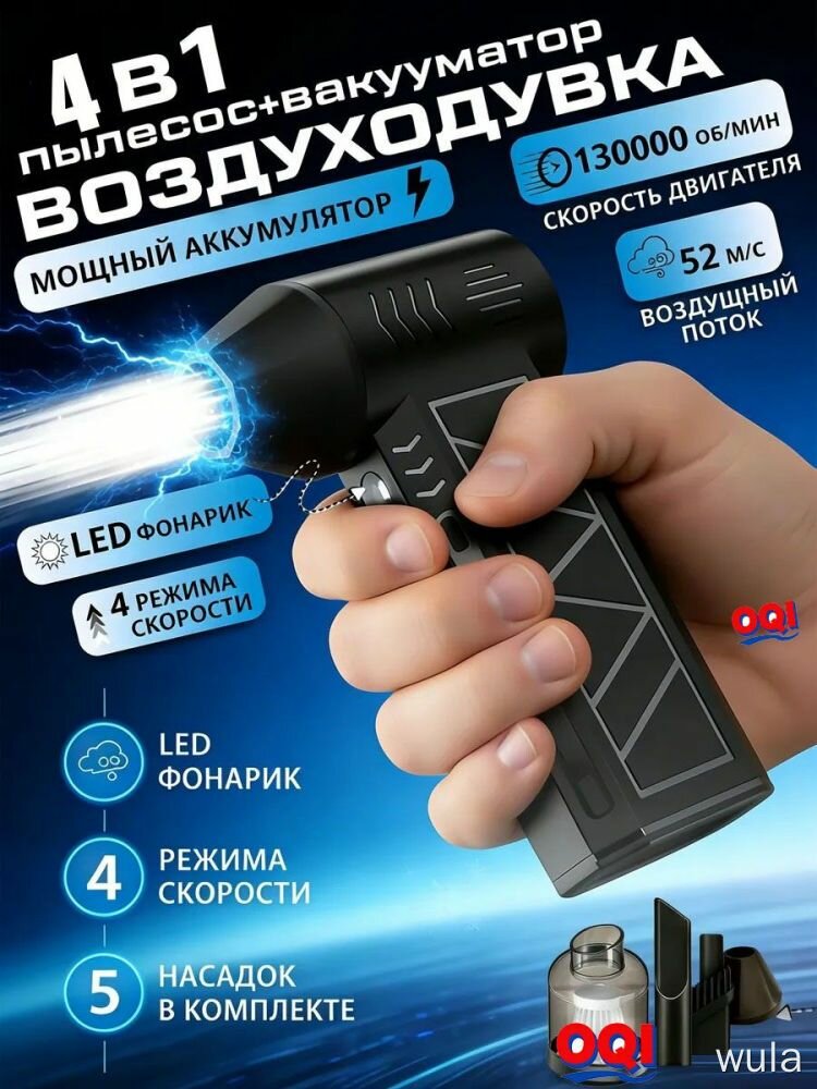 Воздуходувка аккумуляторная OOI 4 в 1 с LED фонариком и 5 насадками, 130000 об/мин, для дома и авто, пылесос