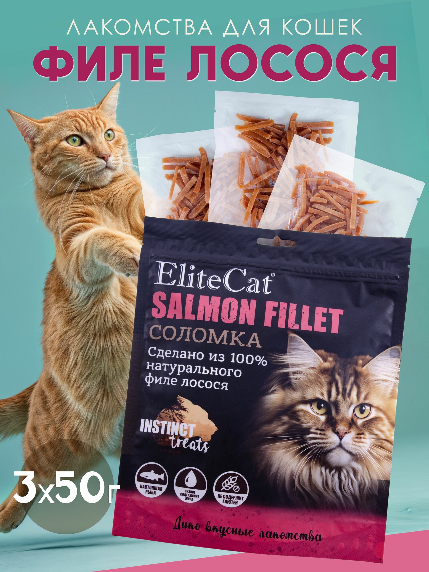 Лакомство для кошек EliteCat "Филе лосося", соломка, 50гр х 3шт