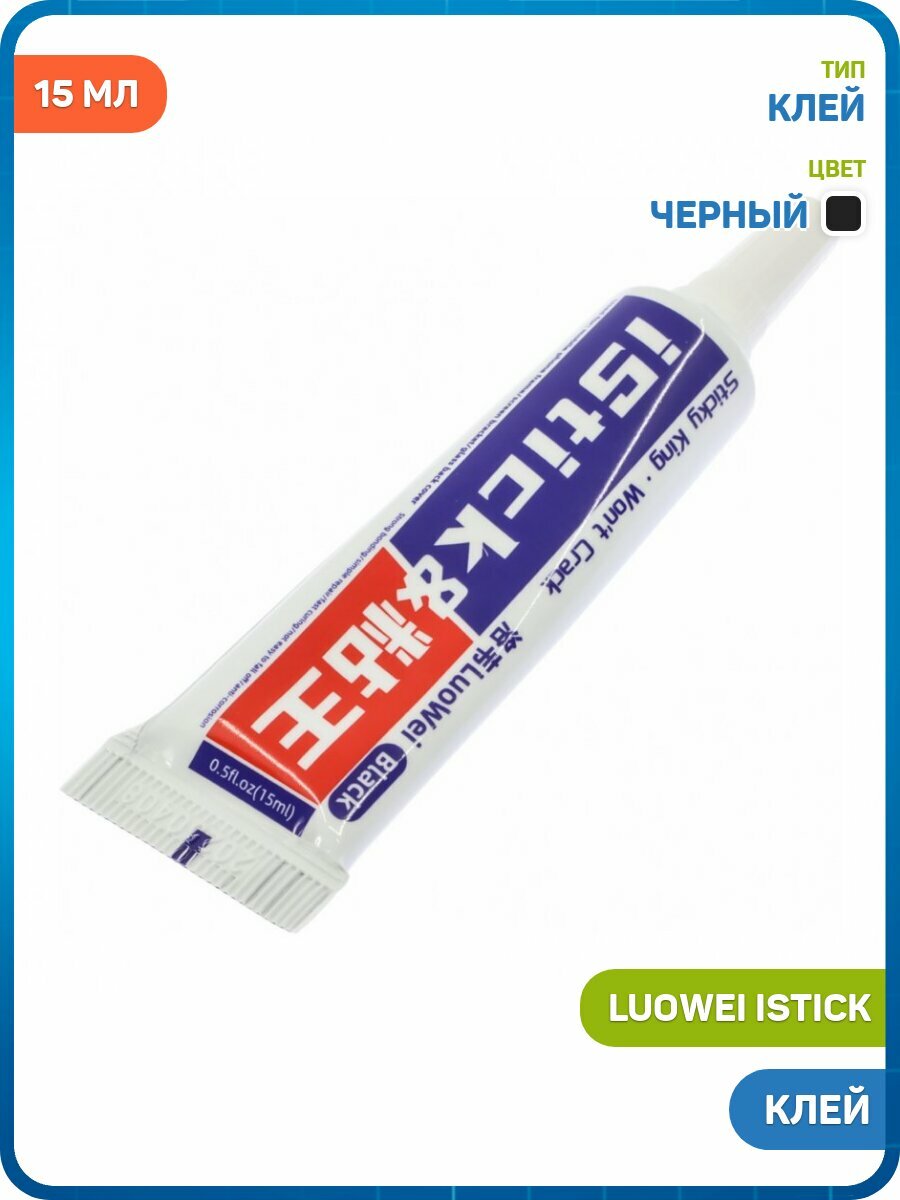Клей Luowei Istick для задних крышек и рамок (15 мл) черный