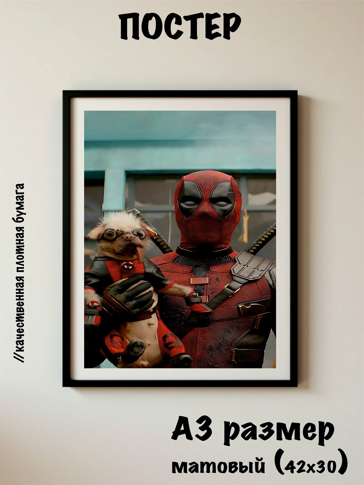 Постер интерьерный- " Deadpool "
