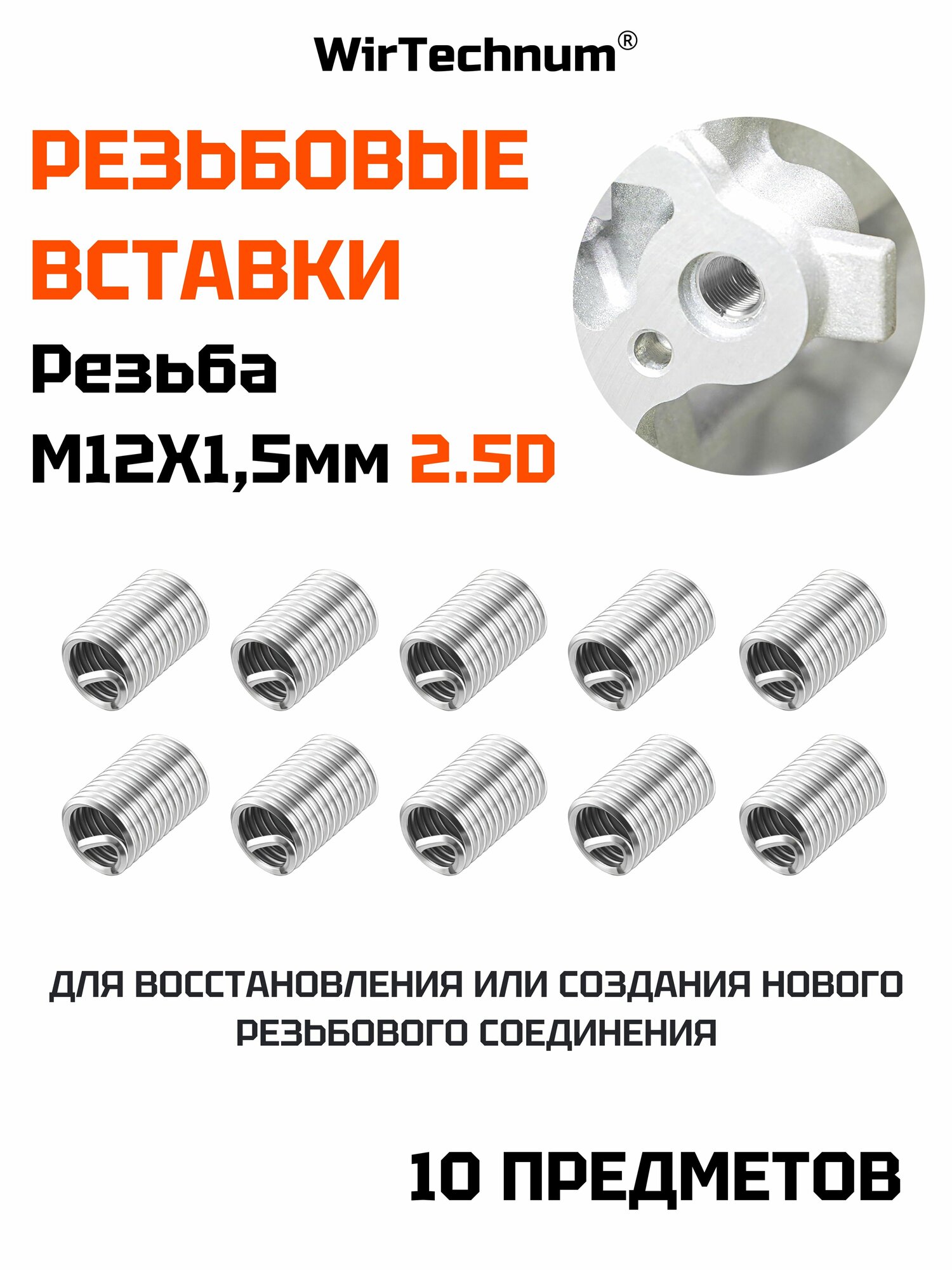 WirTechnum Резьбовые вставки М12х1.5 2.5D 10 шт