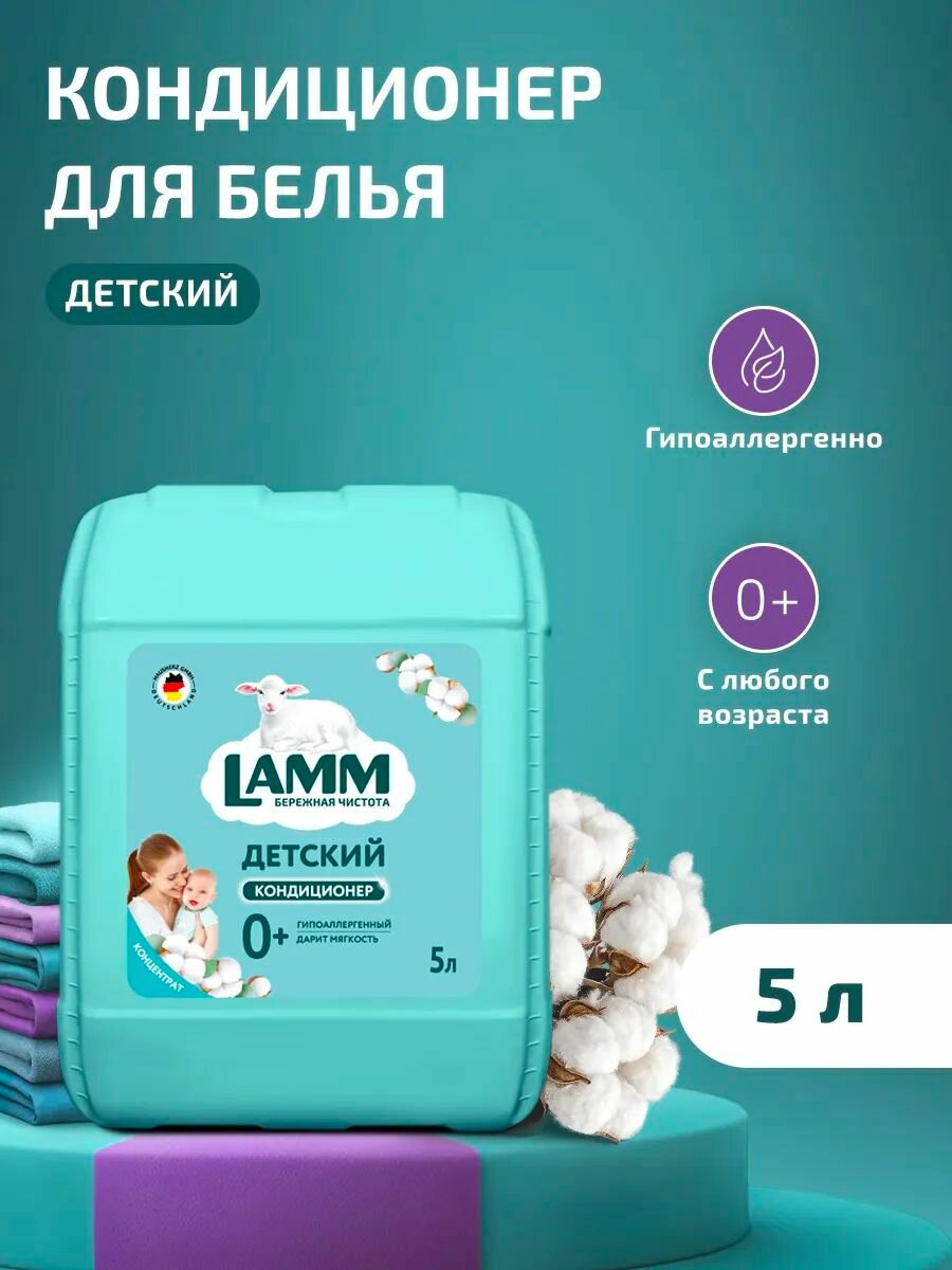 Кондиционер для белья Детский 5л