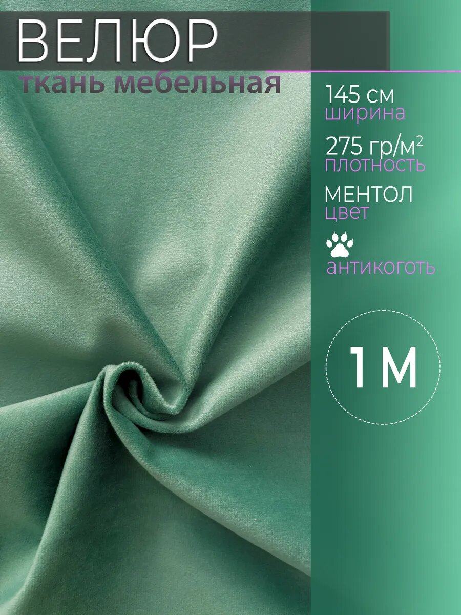 Отрез 145х100 см, ткань мебельная, велюр, обивочная, антикоготь, мятный