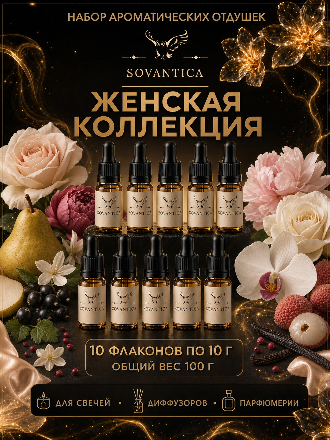 Набор отдушек •ЖЕНСКАЯ КОЛЛЕКЦИЯ• 10 ароматов по 10 г, Sovantica Fragrances