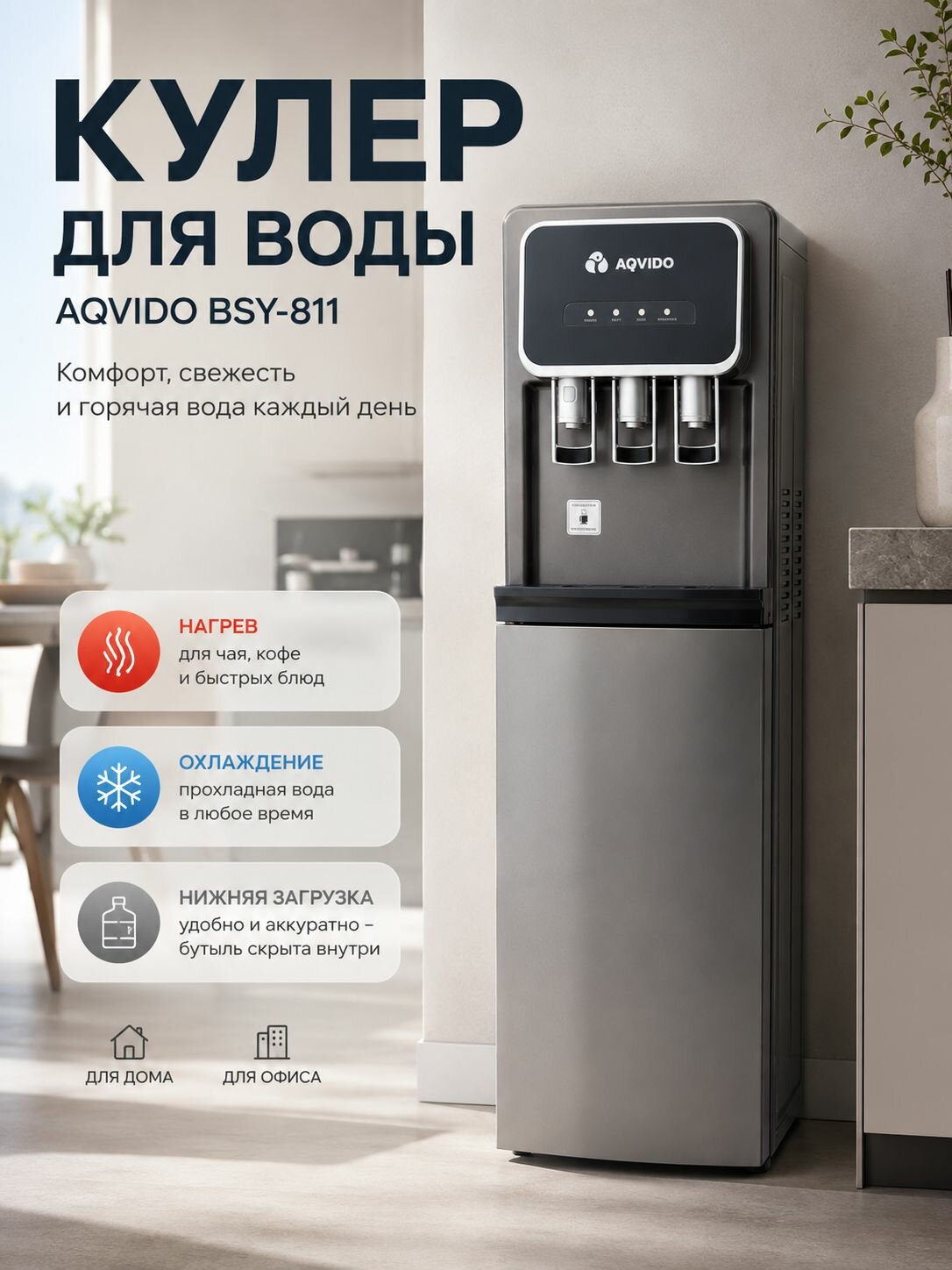 Кулер для воды напольный с нагревом и электронным охлаждением AQVIDO BSY-811 серый