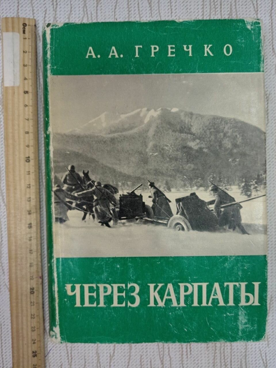 Через Карпаты. Гречко Андрей Антонович