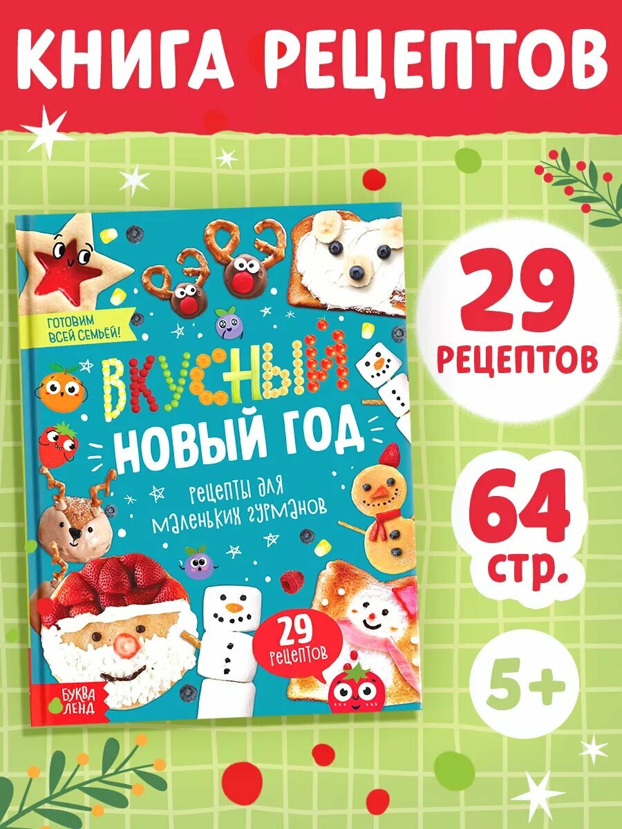 Книга буква-ленд "Вкусный Новый год", твердый переплет, 64 страницы