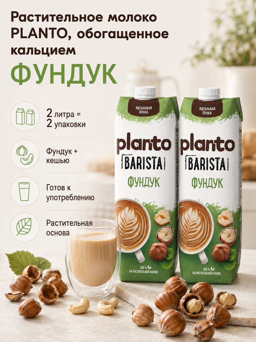Растительное молоко PLANTO Фундук, 2 л (2 тетрапака)