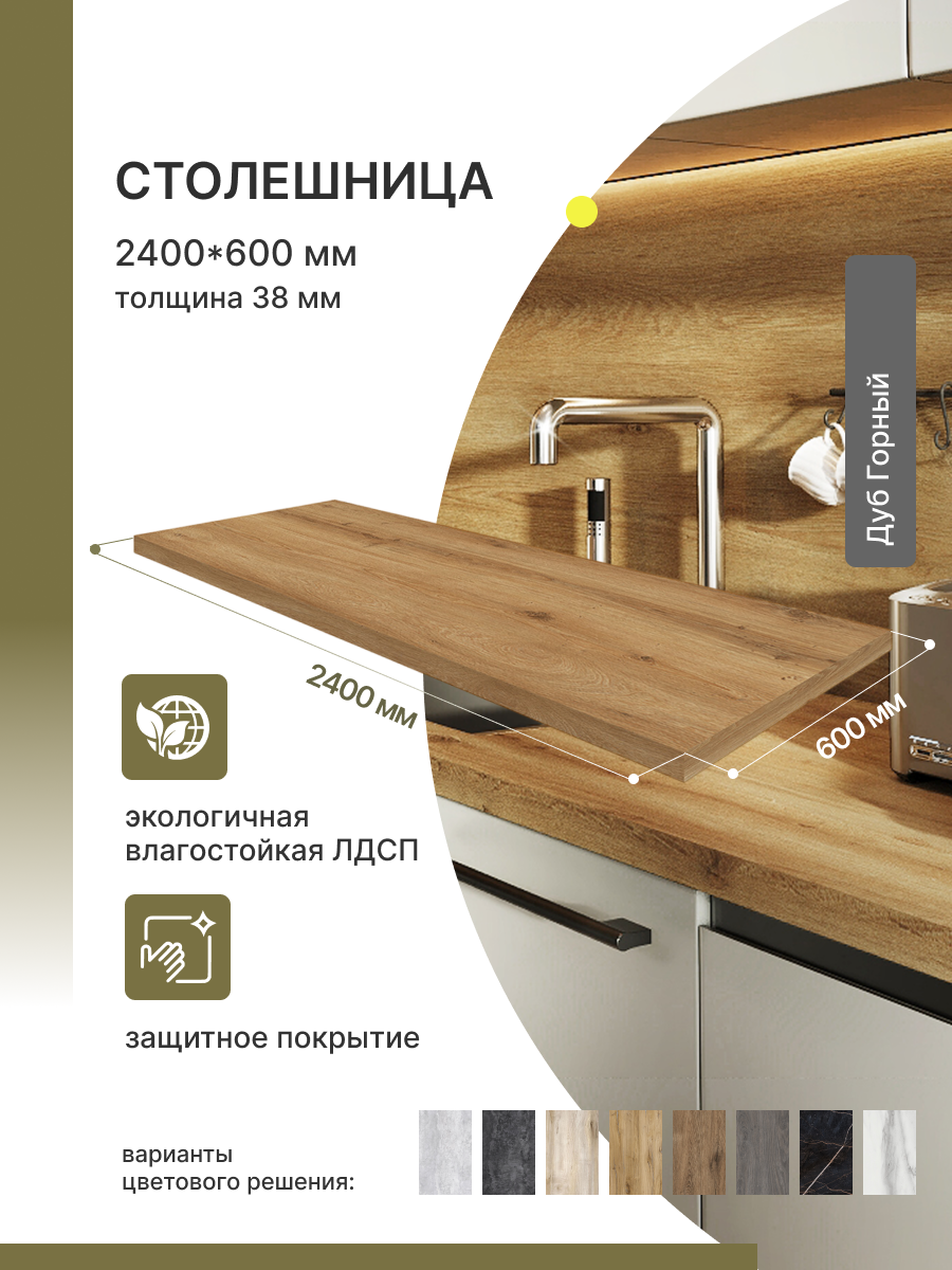 Столешница для кухни , для барной стойки, для подоконника , стола Alternative Loft Дуб Горный 2400х600 мм