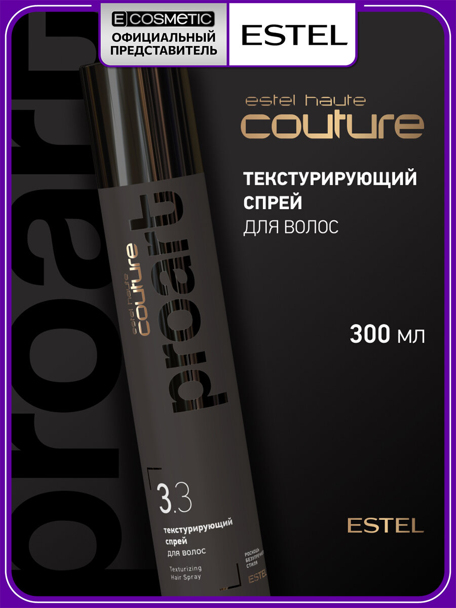 Текстурирующий спрей для укладки волос нормальной фиксации ESTEL PROFESSIONAL Haute Couture Proart 3.3 300 мл