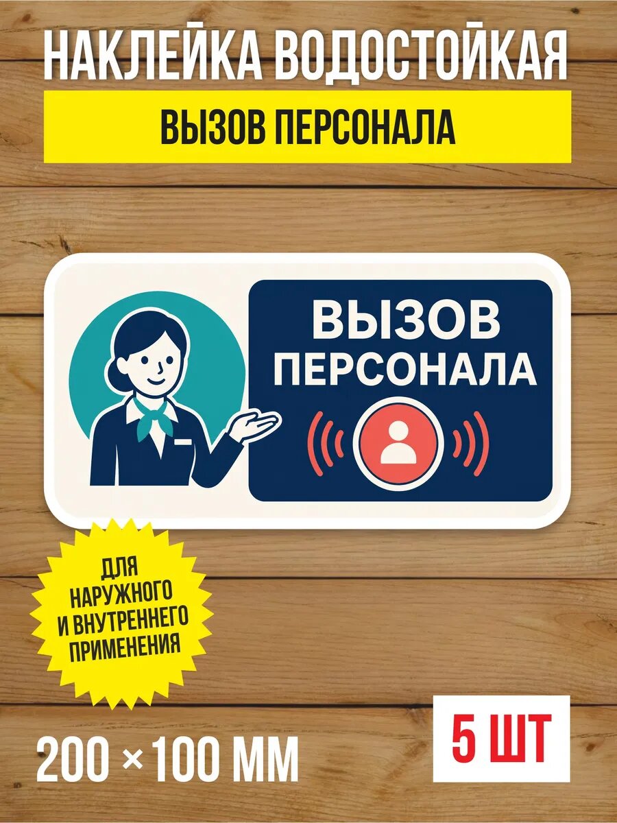 Наклейка на дверь «Вызов персонала» виниловая, 200х100 мм, 5 шт