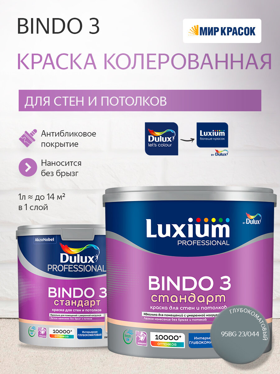 Luxium (Dulux) BINDO 3 / Дюлакс Биндо 3 стандарт колерованная краска для стен и потолков антиблик, глубокоматовая (2.25 л) цвет Mellow Silver; 95BG 23/044