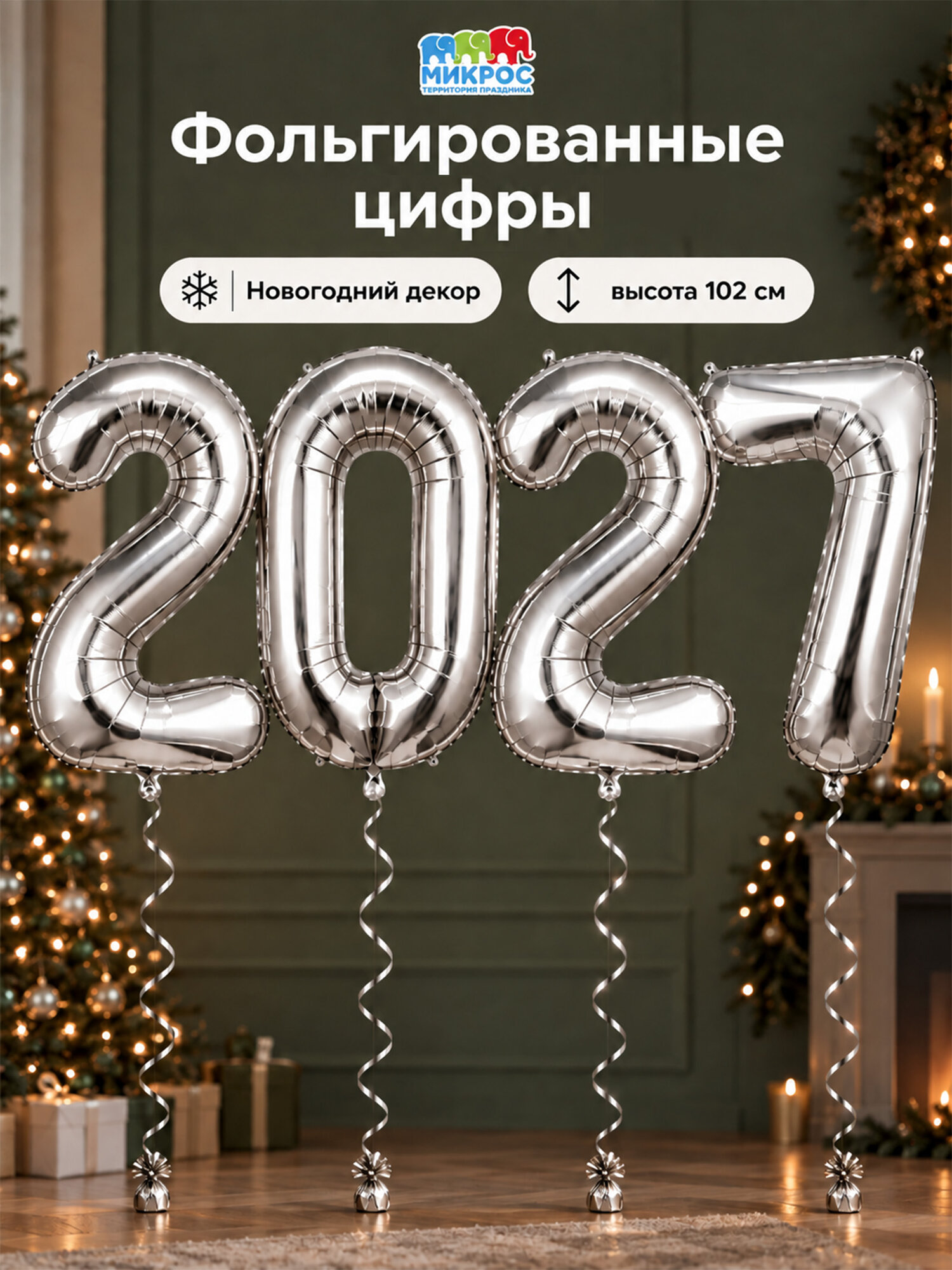 Шары-цифры фольгированные 2027 серебро, 102 см, новогодний декор для фотосессии