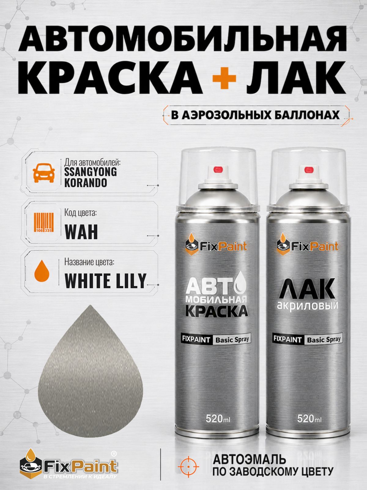 Краска и лак для SSANGYONG KORANDO, код WAH, WHITE LILY, автомобильная эмаль базовая и акриловый глянцевый лак FixPaint в аэрозольных баллонах 520 мл