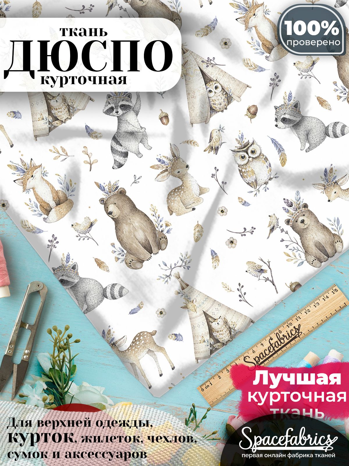 Ткань для шитья Дюспо 240T WR PU Milky, курточная плащевая, водоотталкивающая, отрез 1 м, с принтом Лесные зверята