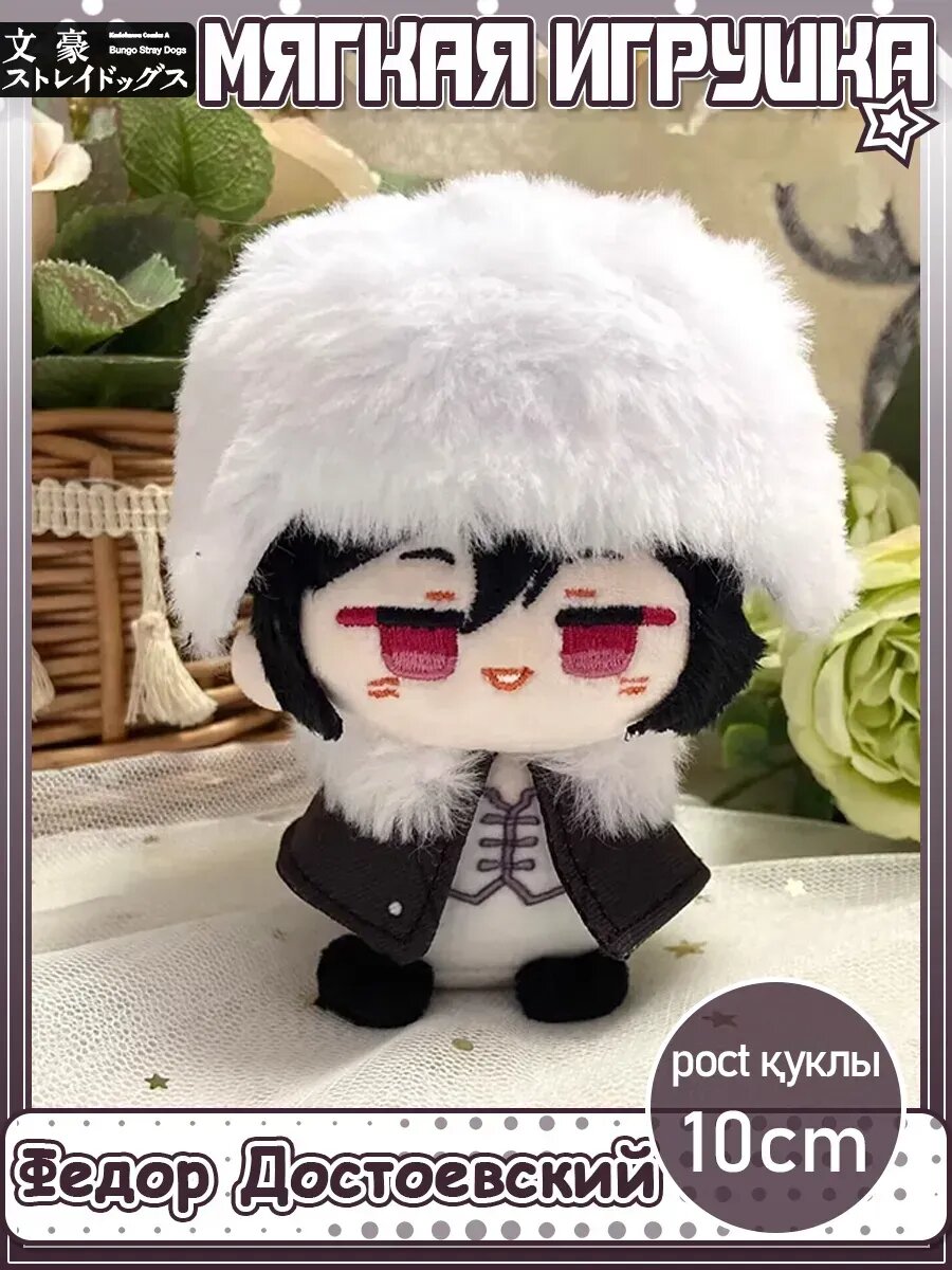 Мягкая игрушка Достоевский Великий из бродячих псов 10cm