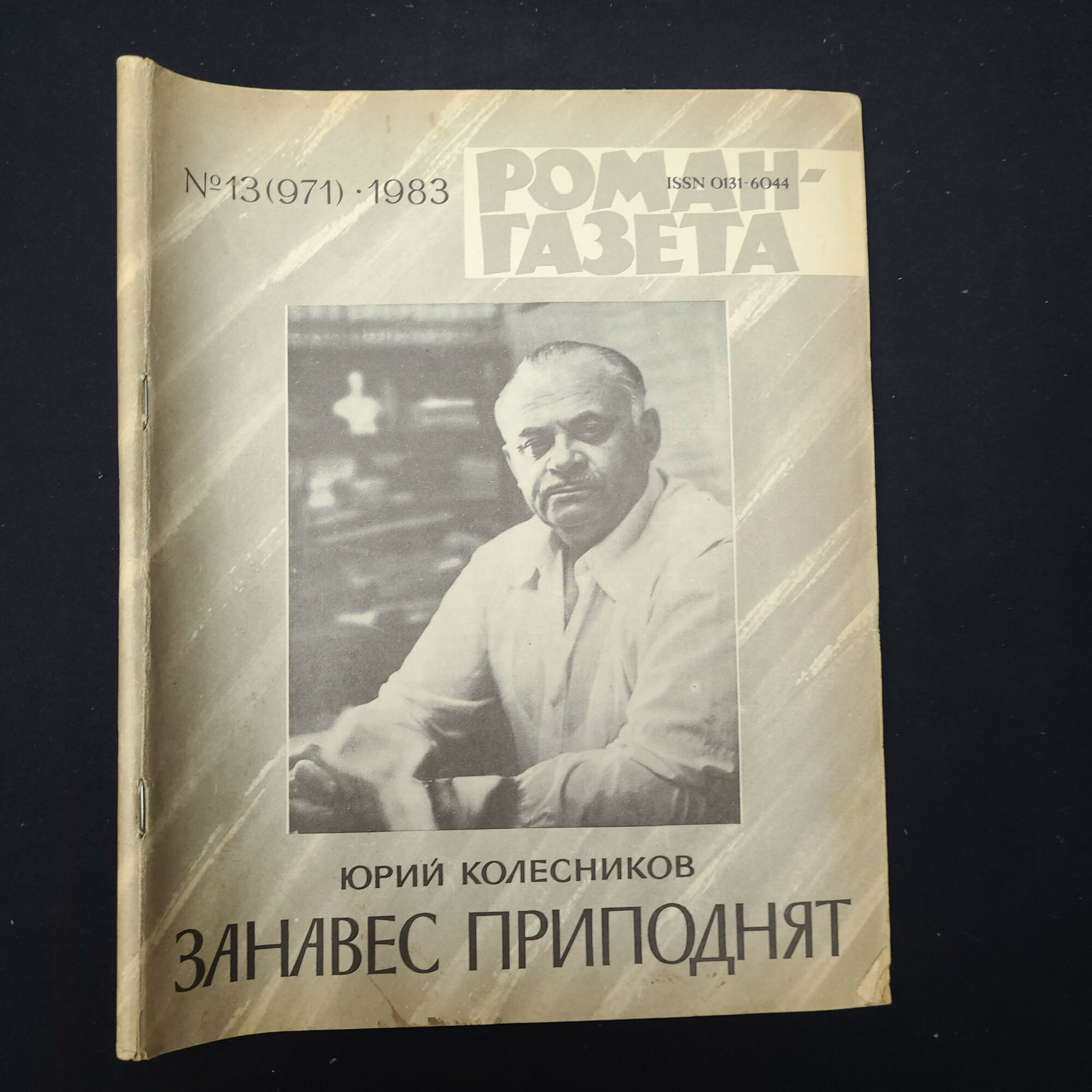 Журнал винтажный, СССР. Роман газета, 1983, номер 13, Юрий Колесников Занавес приподнят