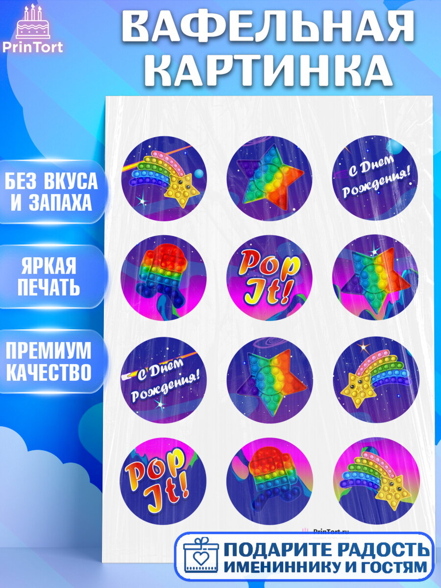 Вафельная картинка для торта Поп Ит. Украшения для торта мальчику или девочки на День Рождения. Декор для выпечки PrinTort