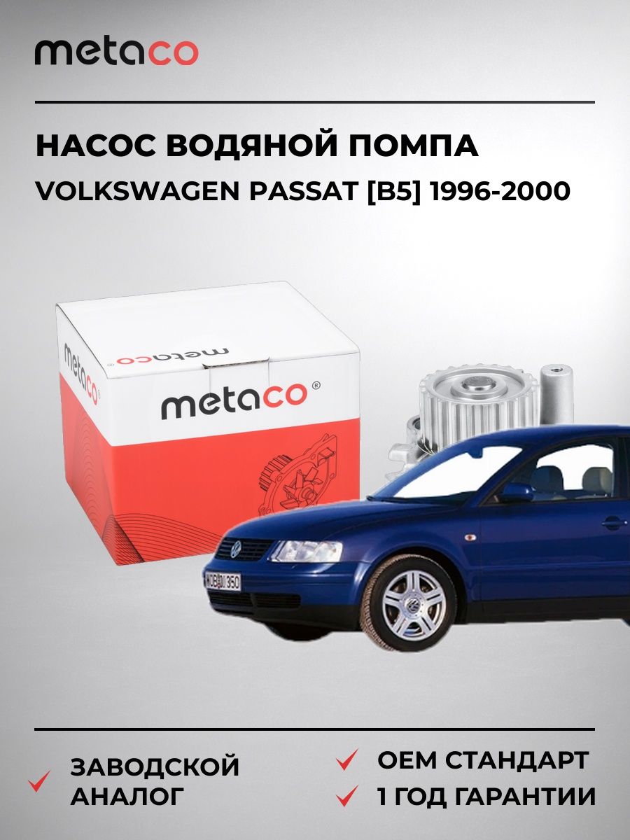 Насос водяной METACO 1500017 Фольксваген Пассат [B5] Volkswagen Passat [B5] 1996-2000