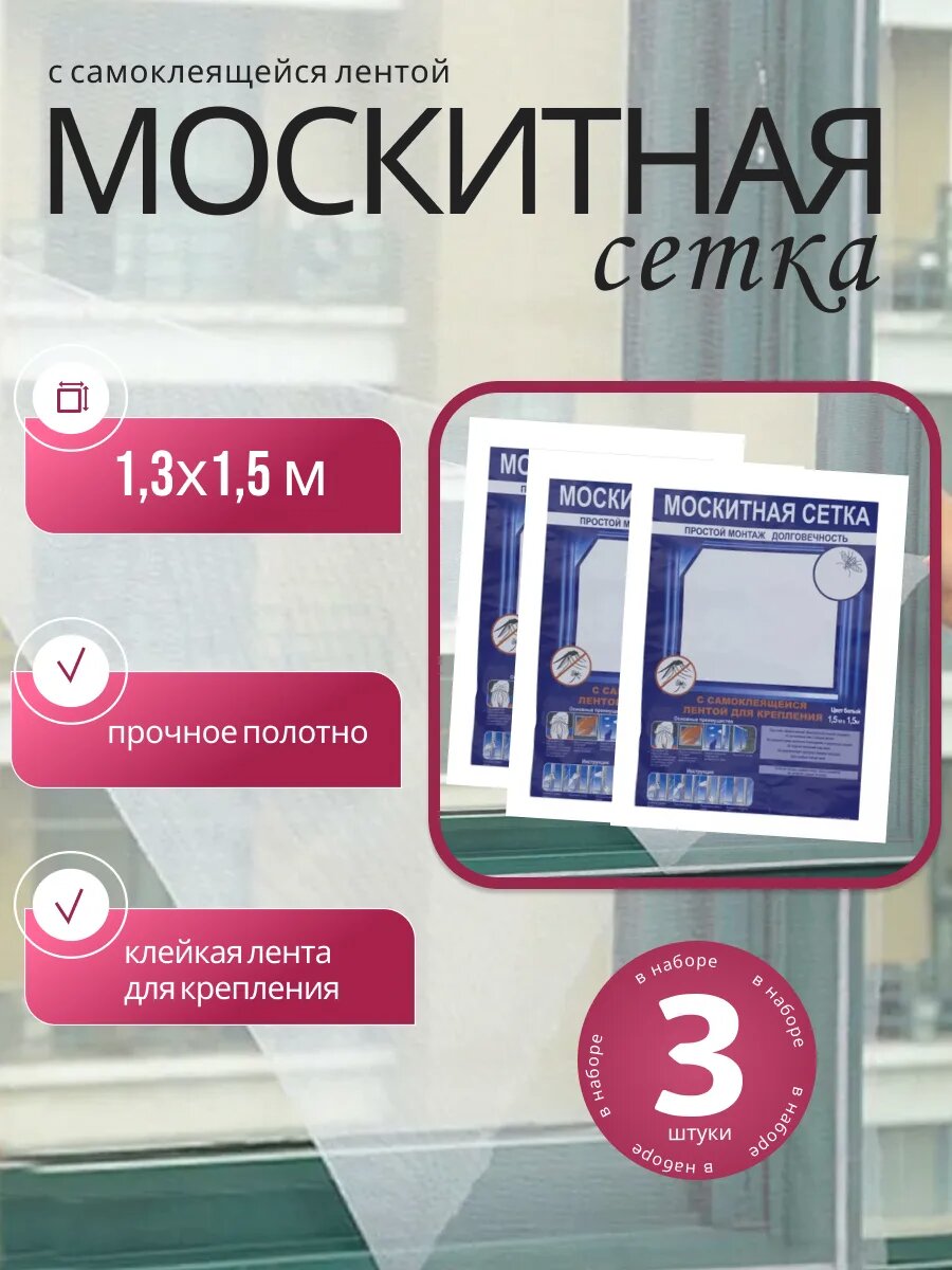 Москитная сетка на окно 1,3х1,5 м 3шт