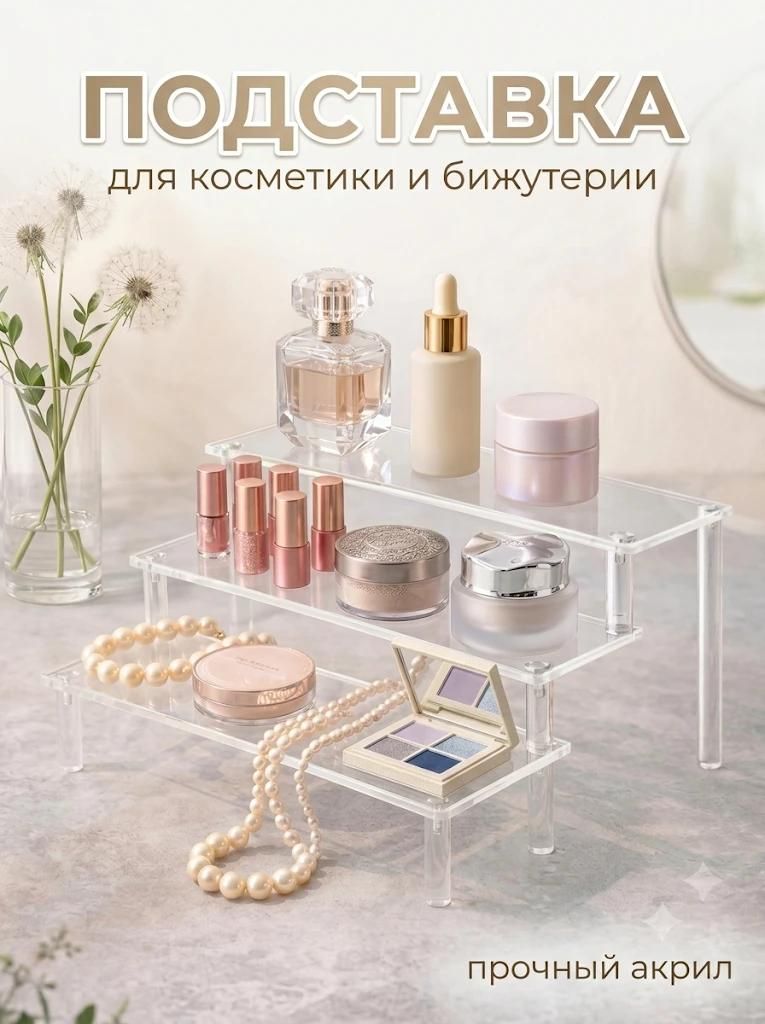 Подставка‑полка на 3 яруса для хранения и демонстрации украшений, фигурок и сувениров