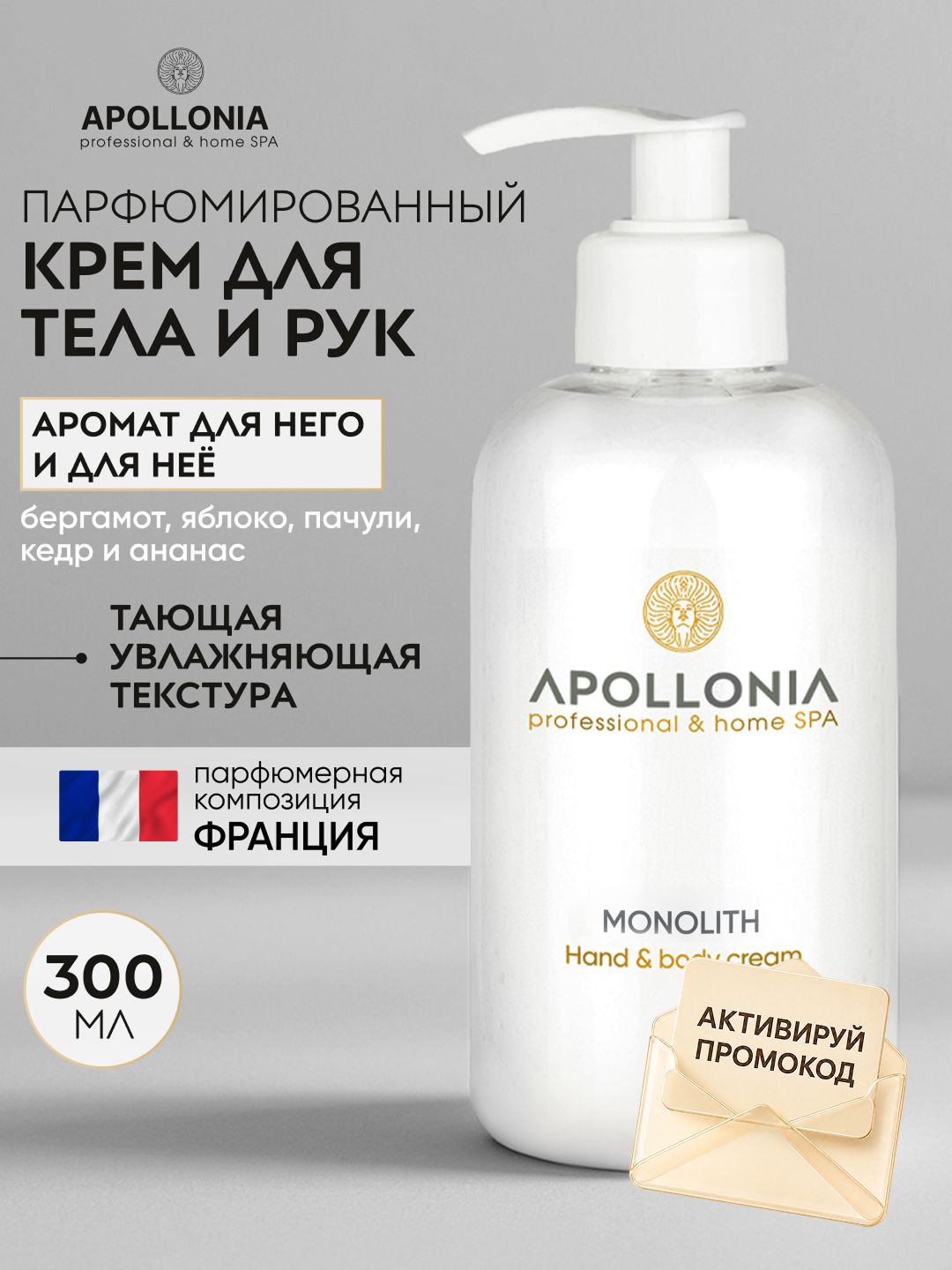 APOLLONIA Крем для рук и тела Hand & body cream Monolith, увлажняющий, парфюмированный 300 мл