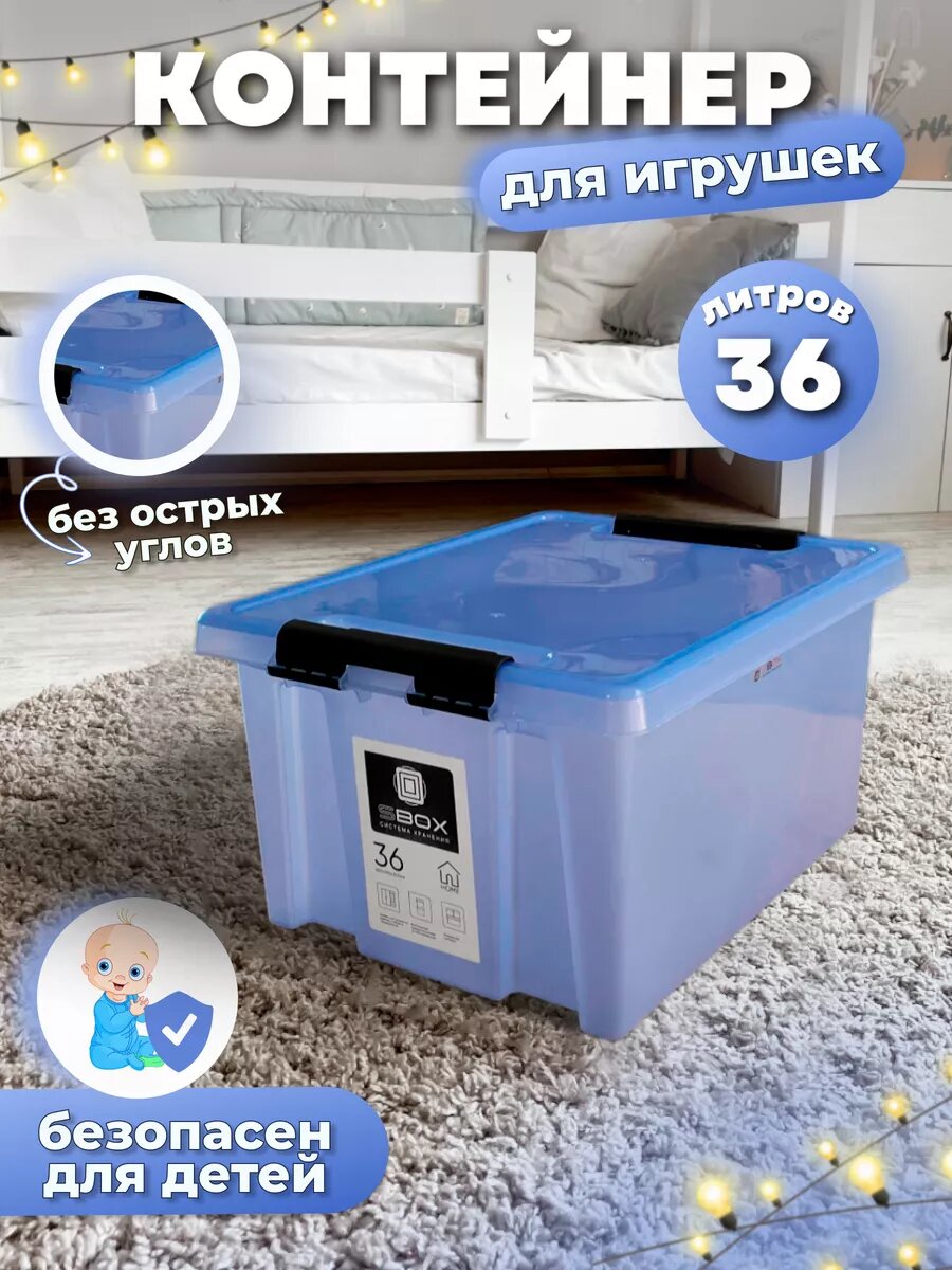 Контейнер для хранения игрушек с крышкой большой 36 л, 1 шт, ящик прочный пластиковый