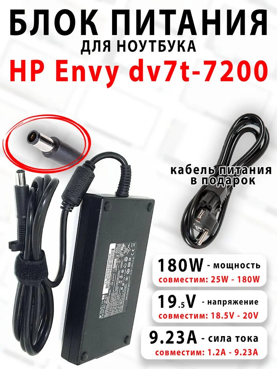 Зарядка для ноутбука HP Envy dv7t-7200