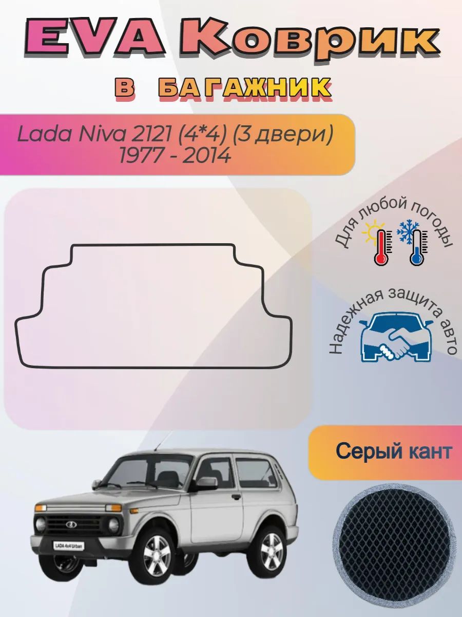 EVA коврик в багажник Lada Niva 2121 4*4 3дв 1977-2014 Нива