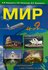 Мир и я