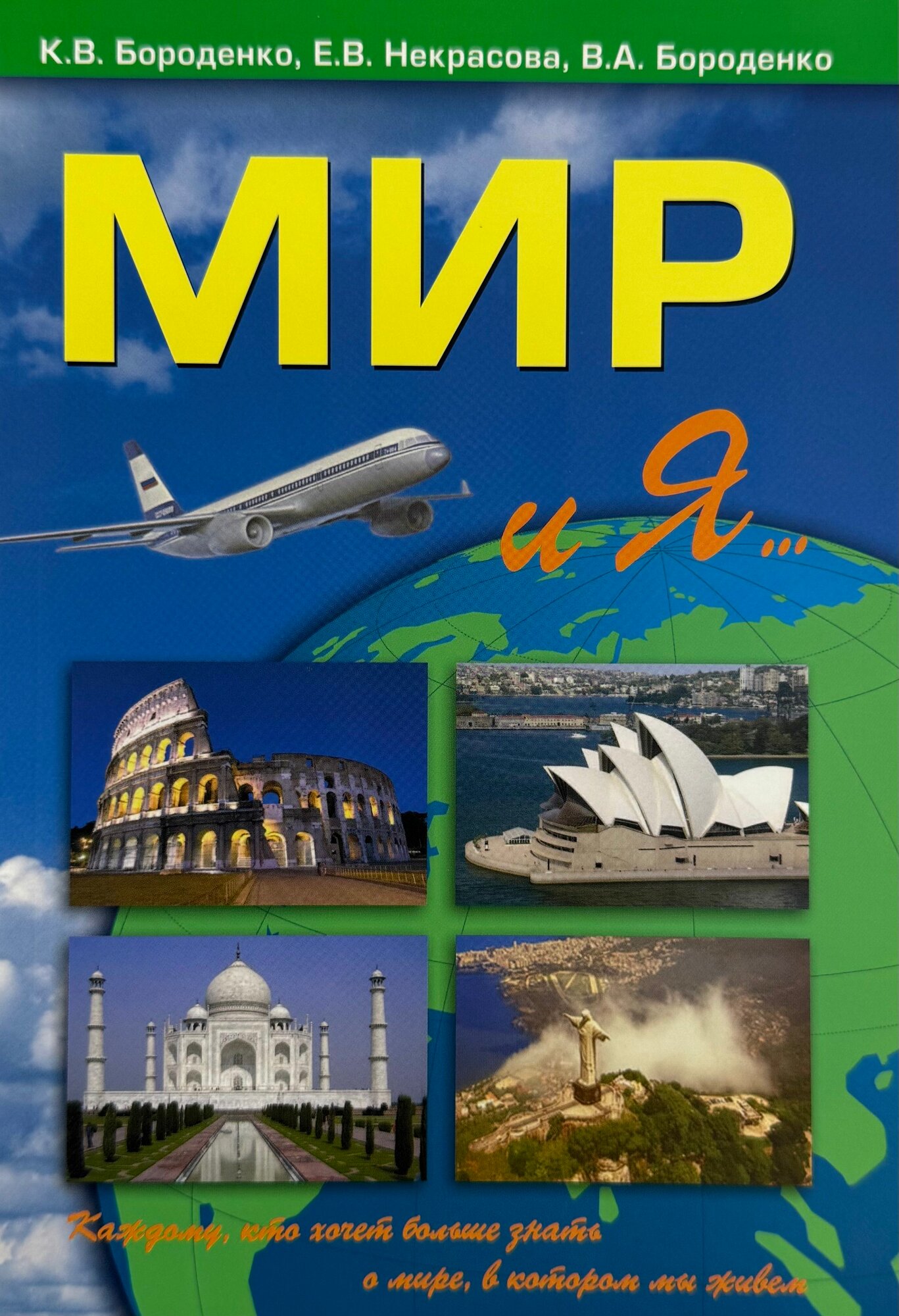 Мир и я