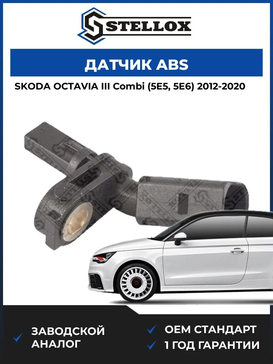 Датчик ABS передний левый Stellox 0665340SX Шкода Октавия III Комби Skoda Octavia III Combi 2012-2020