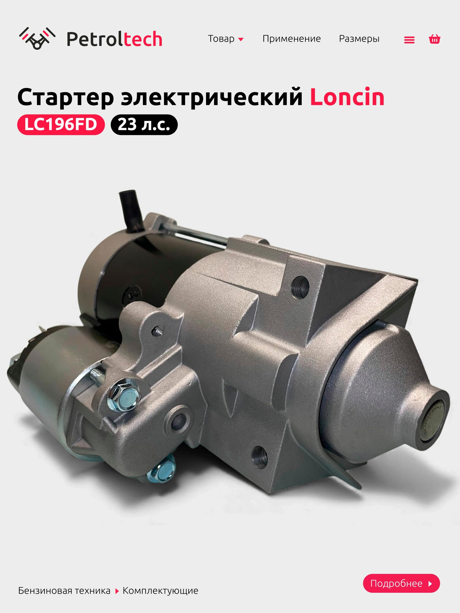 Стартер электрический LC196FD/270360100-0001