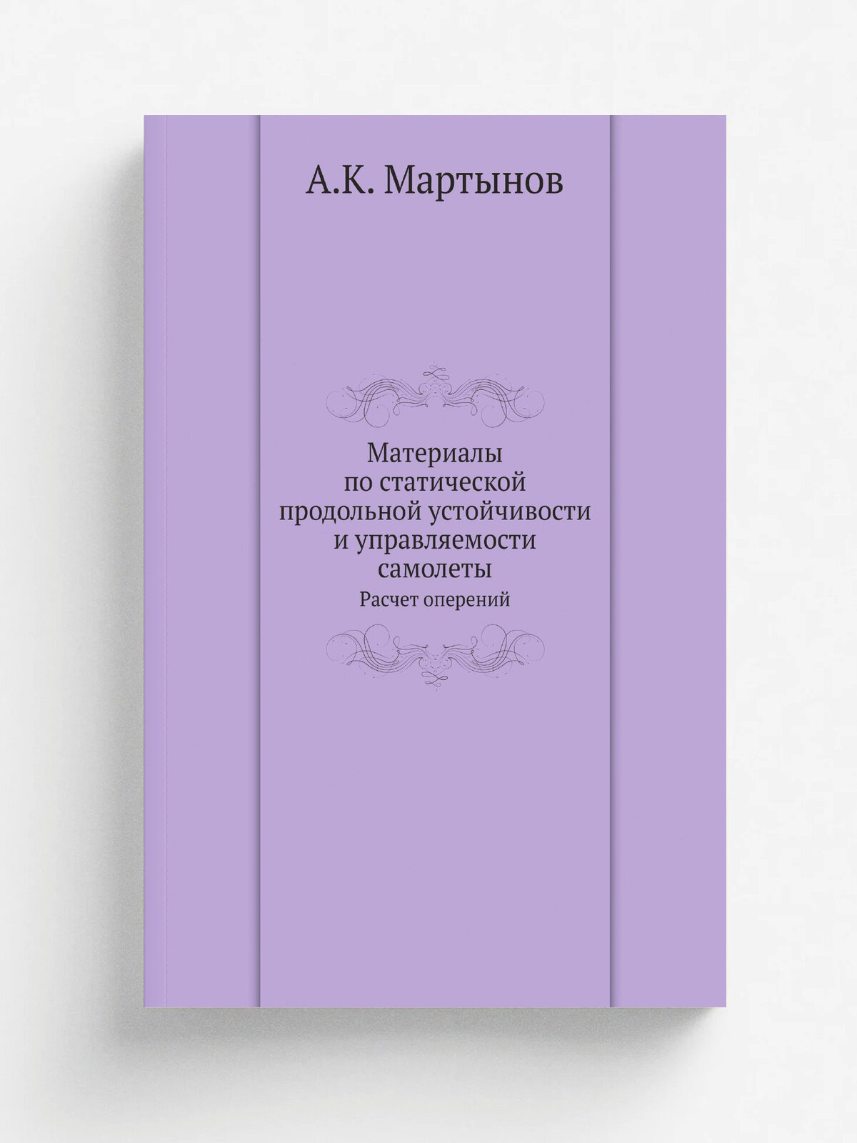 Материалы по статической продольной устойчивости и управляемости самолеты. Расчет оперений