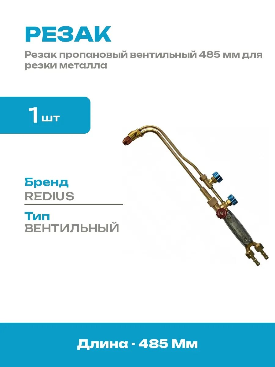 Газовый резак для пропана вентильный 485 мм инжекторный