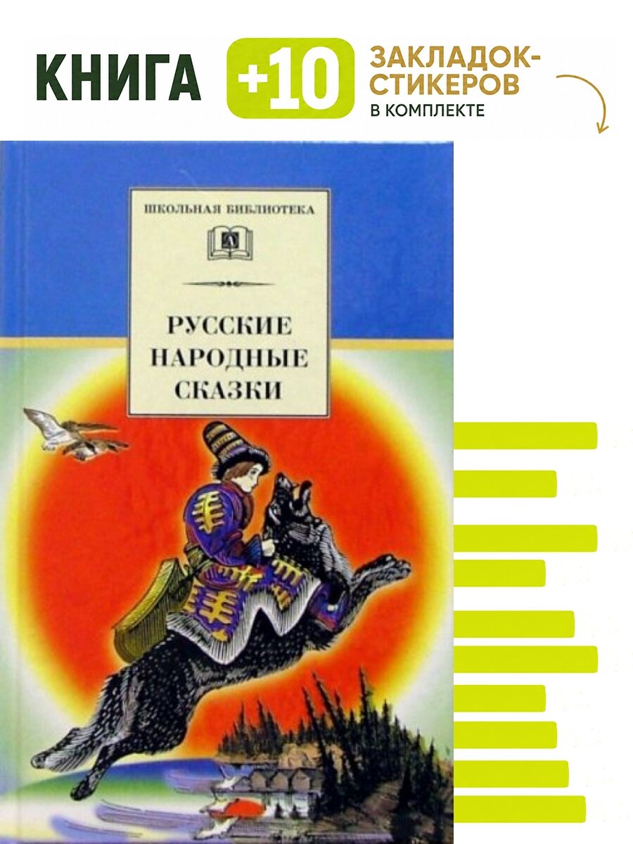 Русские народные сказки. Комплект: книга + 10 закладок-стикеров