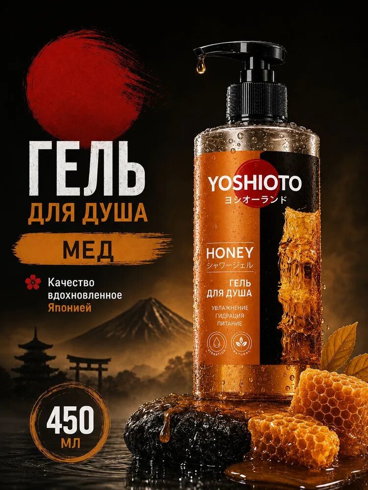 Гель для душа женский парфюмированный YOSHIOTO, Мёд, 450 мл
