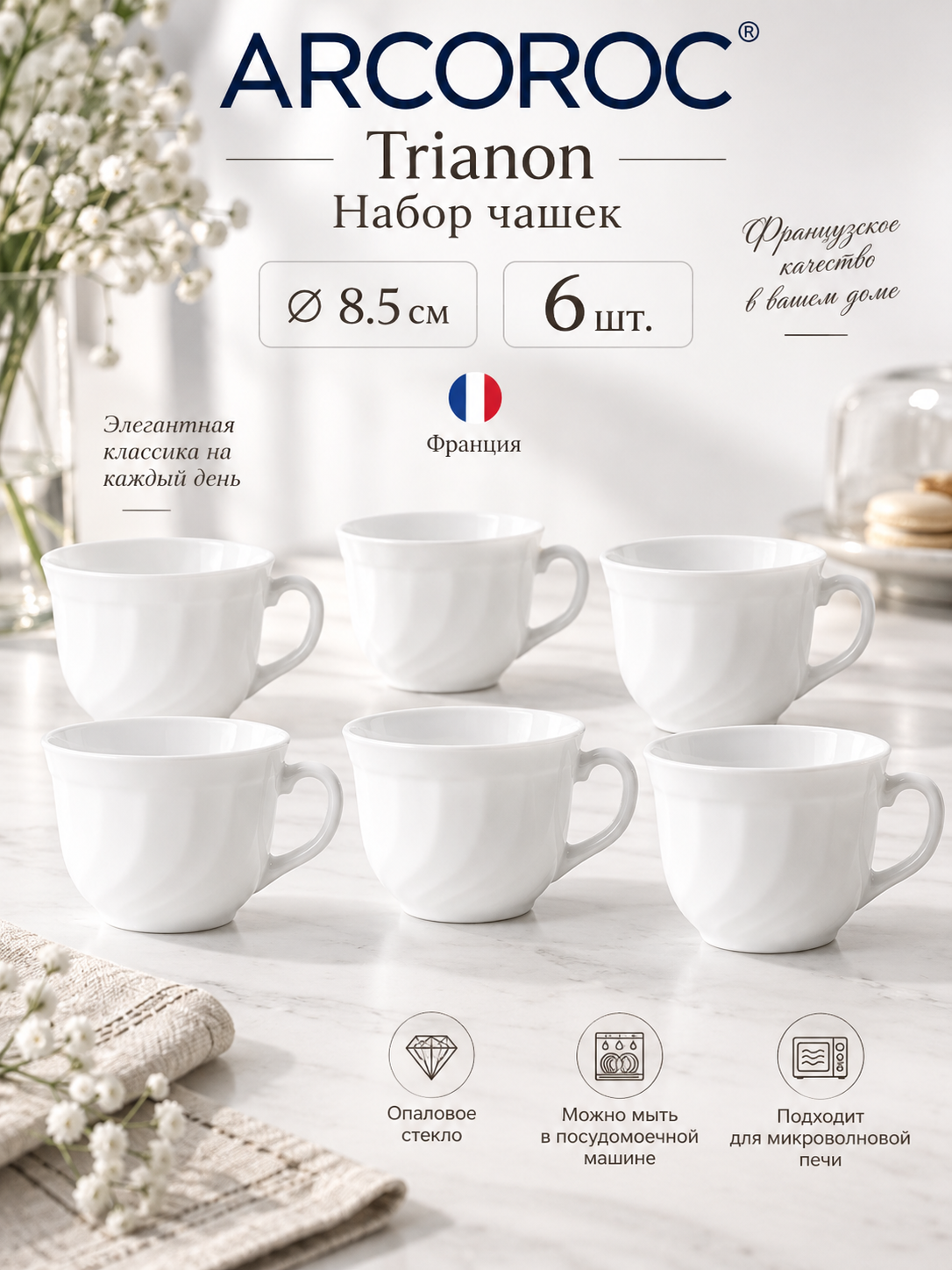 Набор чашек чайных Arcoroc Trianon 220 мл 6 штук, опаловое стекло