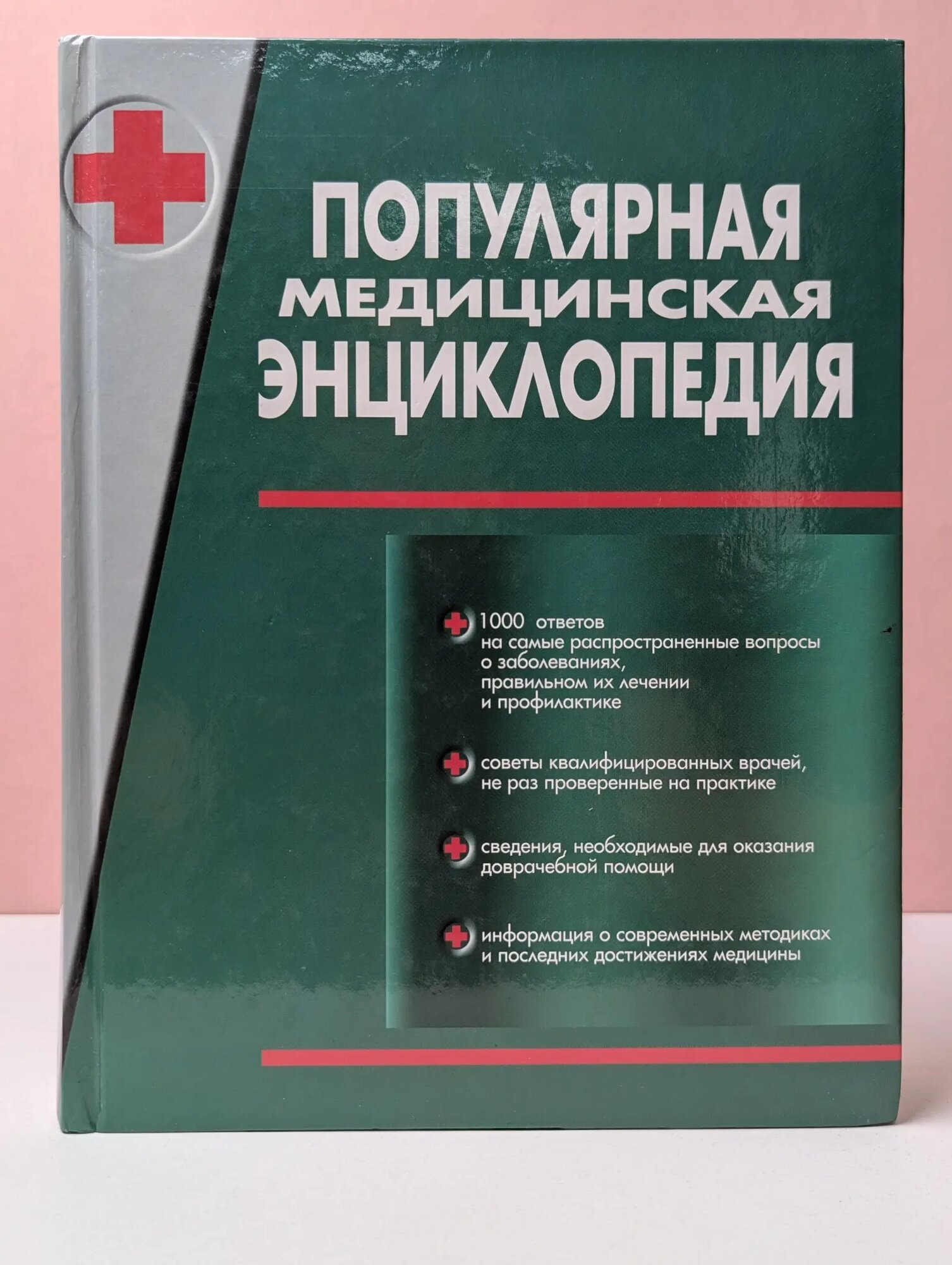 Популярная медицинская энциклопедия Покровский Валентин Иванович (ред.) 1998