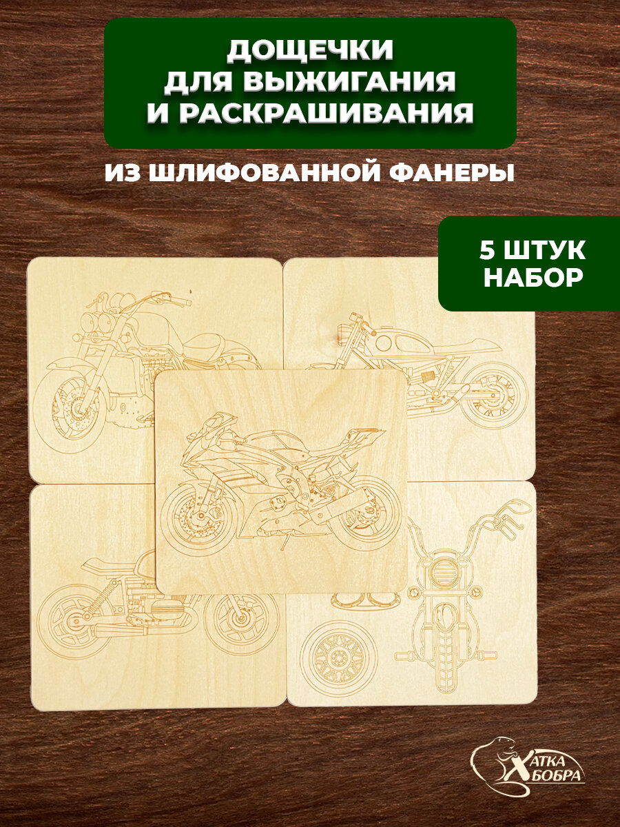 Доски для выжигания Хатка Бобра, набор 5 штук, размер 16*18см, мотоциклы