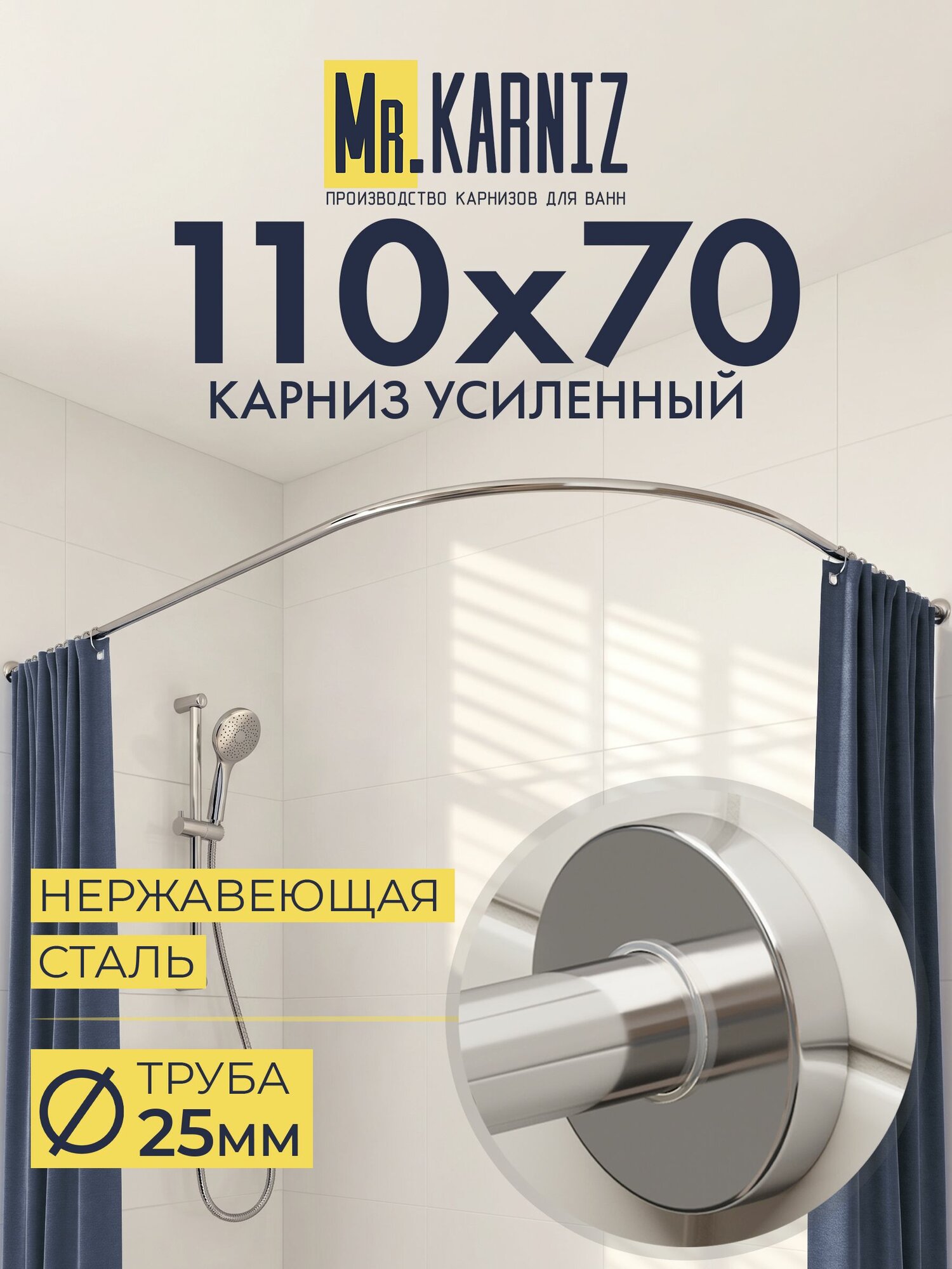 Угловой карниз для душа 110x70 см, Труба 25 мм, Полукруглый, Отражатели CYLINDRO, цвет хром, MrKARNIZ, Усиленный, Нержавеющая сталь