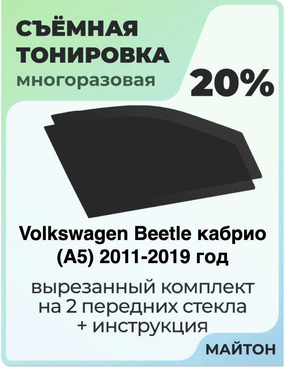 Тонировка съемная для Volkswagen Beetle кабрио A5 2011-2019 год Тонировка съемная для Фольцваген Битл Быстросъёмная тонировка 20%