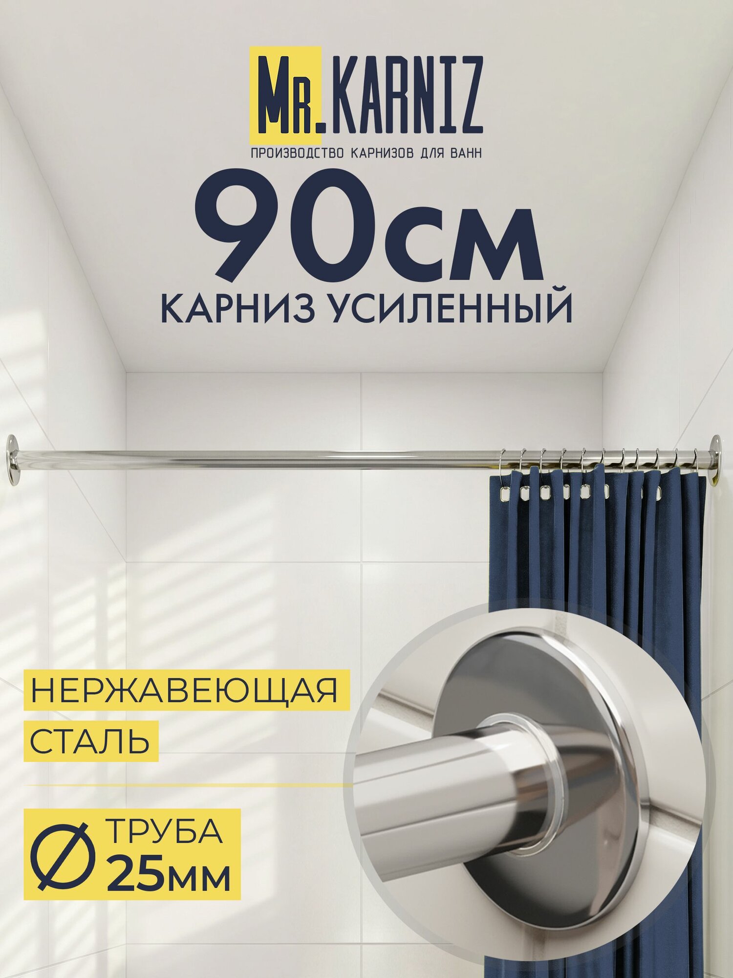 Карниз для душа 90 см, Труба 25 мм, Прямой, Отражатели SLIM, цвет хром, MrKARNIZ, Усиленный, Нержавеющая сталь